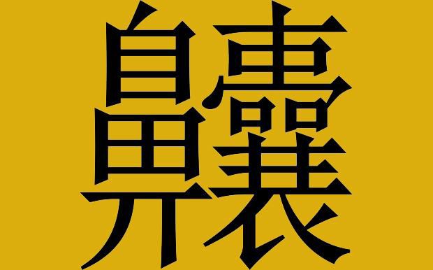 What is the most complex Chinese character? | The Week