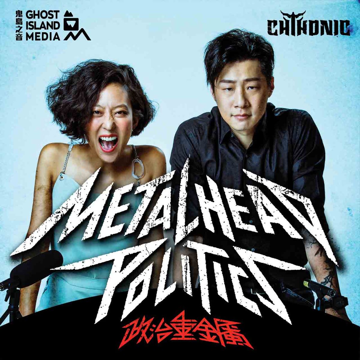 Chthonic’s Freddy Lim: “To give a voice to oppressed people is the soul ...
